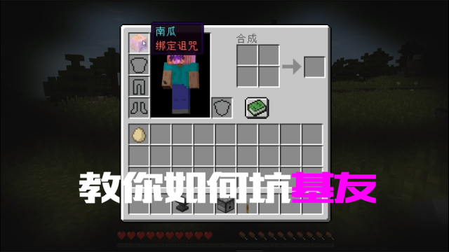 我的世界:教你如何坑基友!绑定诅咒附魔,戴上就摘不下来?