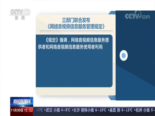...《网络音视频信息服务管理规定》 音视频服务提供者应取得相关资质