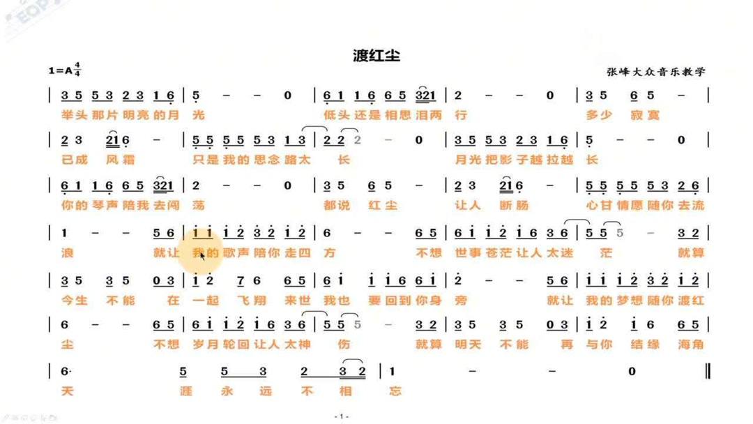 洗脑神曲《渡红尘》张老师激情唱简谱,好不好听你们说了算!