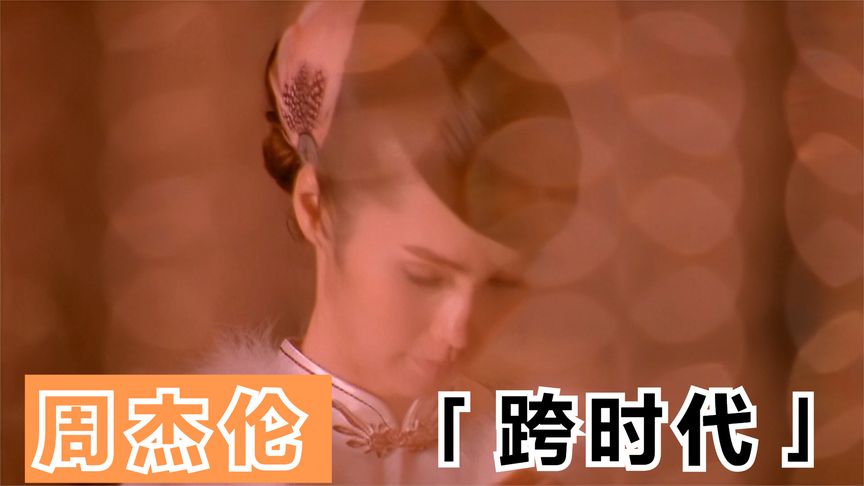 周杰伦音乐专辑《跨时代》9首 2K修复MV