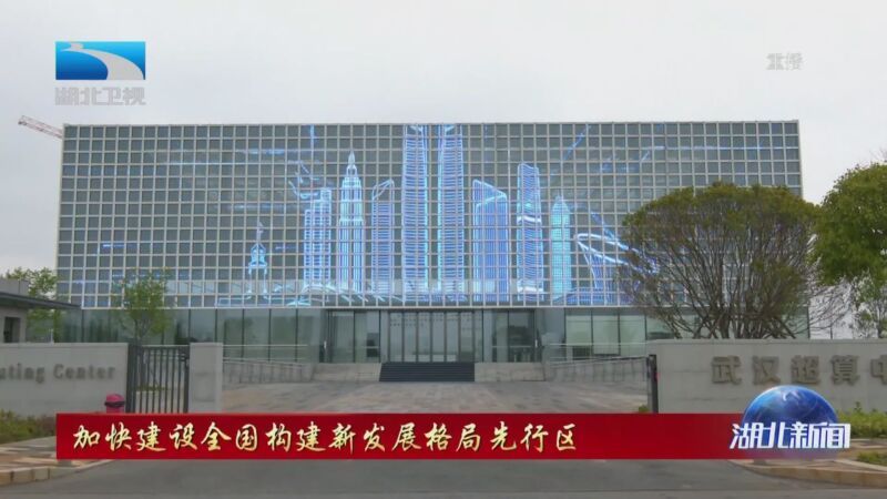 [湖北新闻]加快建设全国构建新发展格局先行区 《湖北省数字经济促进...