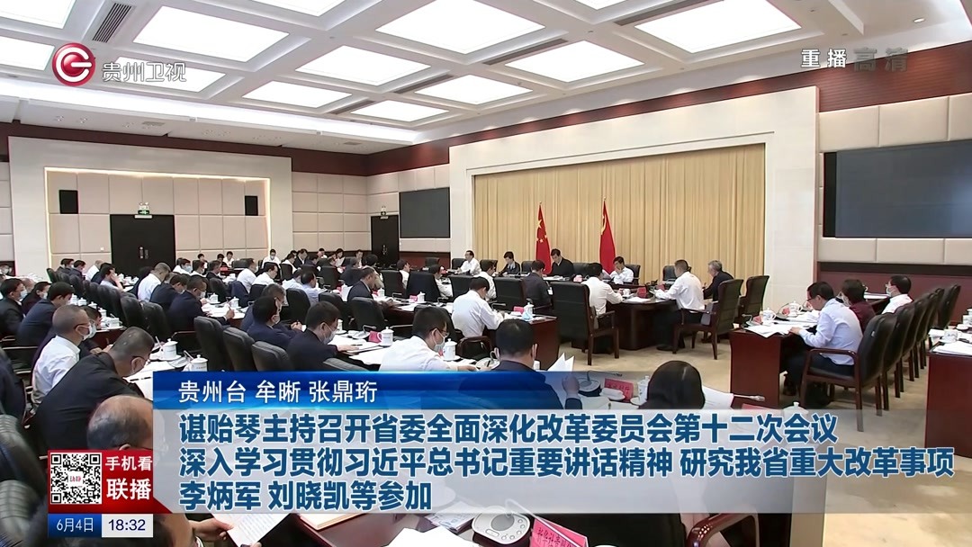 谌贻琴主持召开省委全面深化改革委员会第十二次会议