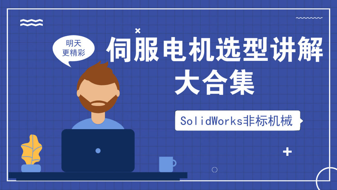 SolidWorks非标机械设计教程:伺服电机选型讲解一