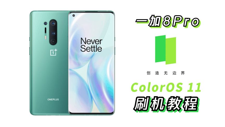 傻瓜式教程!一加8Pro刷Color OS11!几分钟搞定。