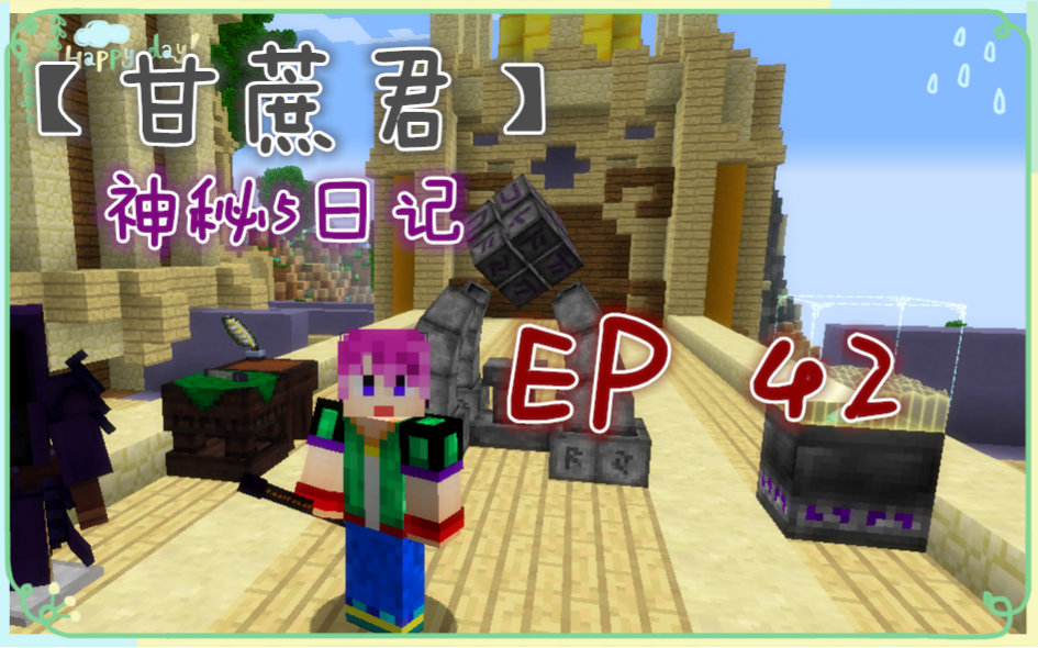 【甘蔗君】我的世界 神秘时代5日记 EP42 神秘5的节点牵引术!