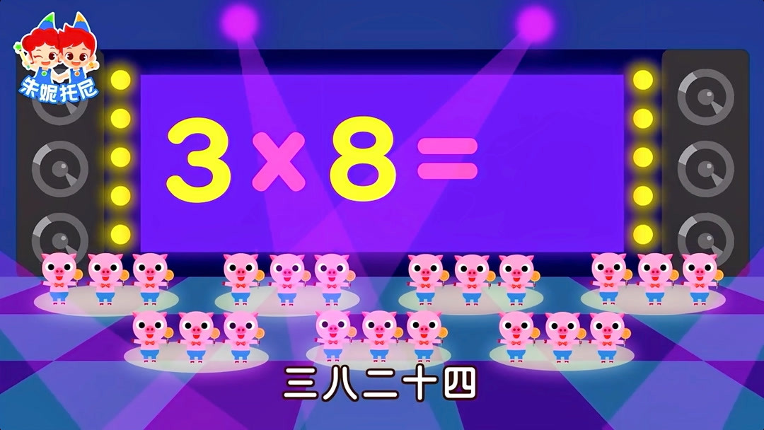 亲子宝贝儿歌:乘法数字之歌-- 儿童歌谣-- 卡通动画