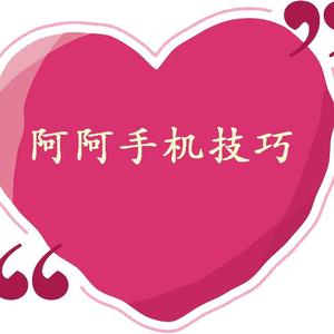 阿阿手机技巧 