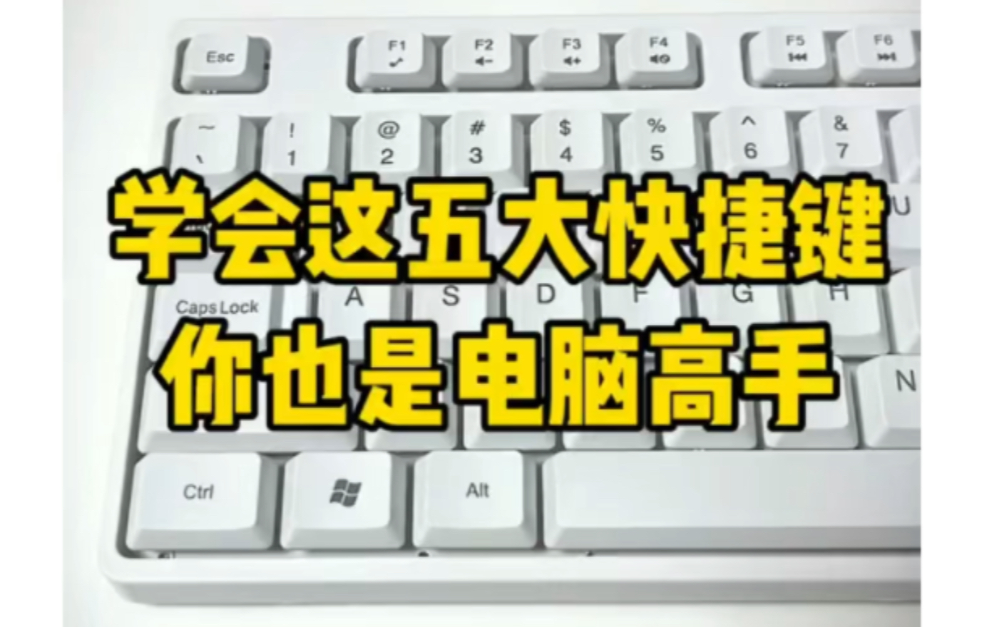 学会了这五快捷键,你就是电脑高手了#Excel操作技巧#Excel技巧#Excel