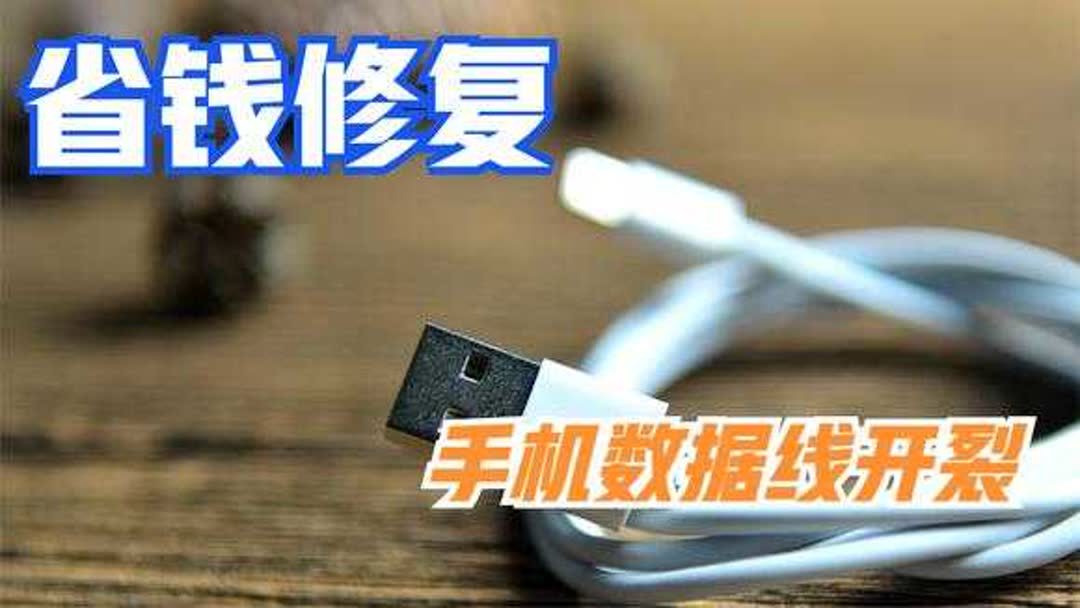 数据线开裂了不要急,这些方法可以把它修好,马上省下几十元