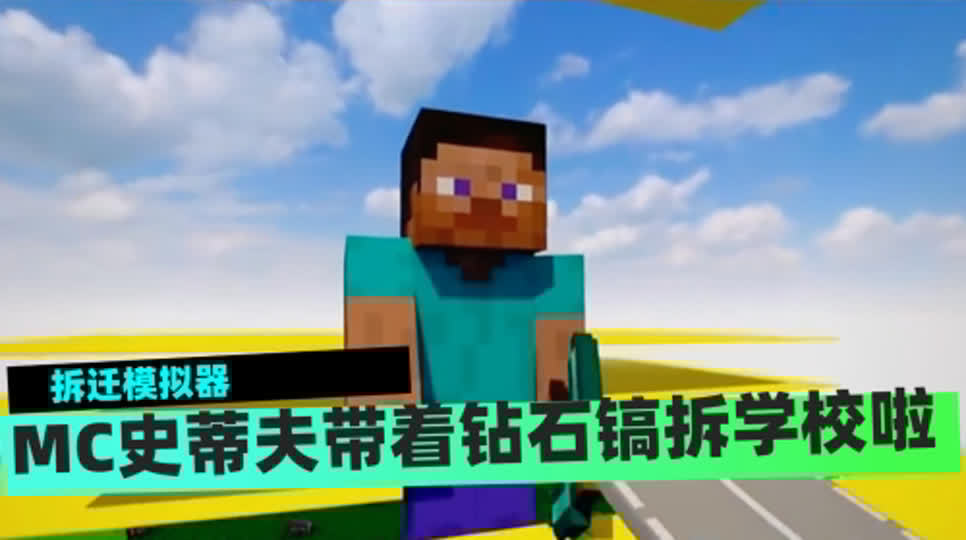 拆迁模拟器:MC史蒂夫带着钻石镐拆学校啦
