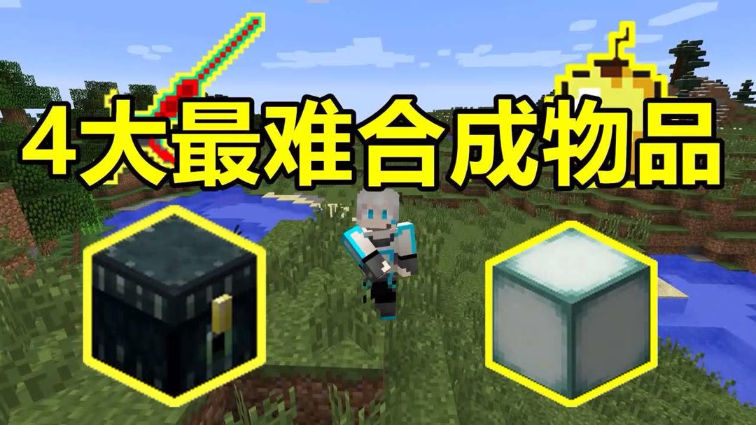 我的世界 Minecraft 4大最难合成的物品,最终的剑上