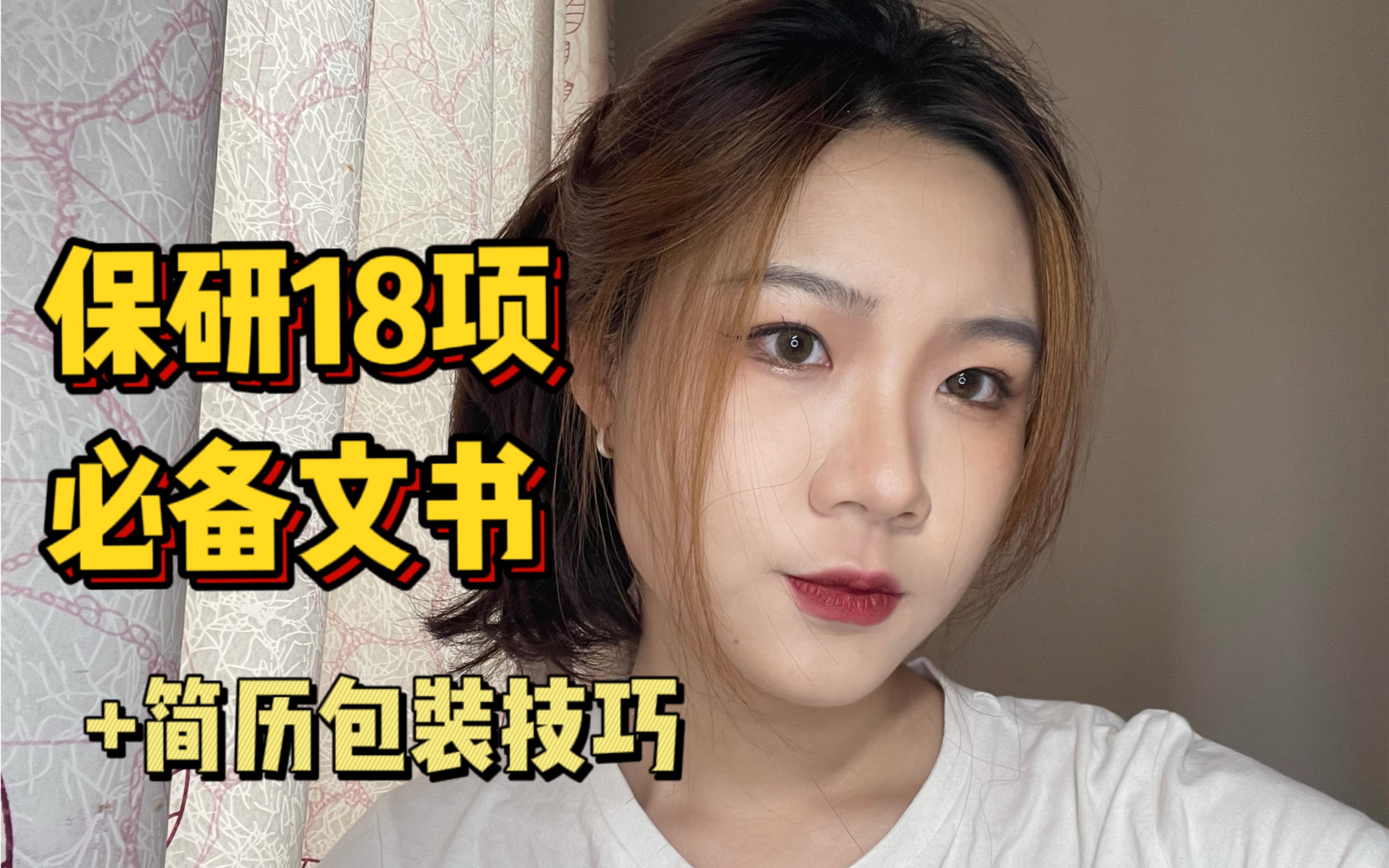 【保研经验04】干货预警|保研人必备18项文书 & 简历包装技巧