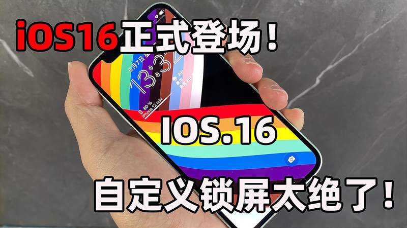 IOS16测试版上手体验!这些新功能会是你想要的吗?