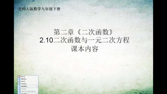 北师大版九年级数学下册二次函数2.10二次函数与一元二次方程课本...