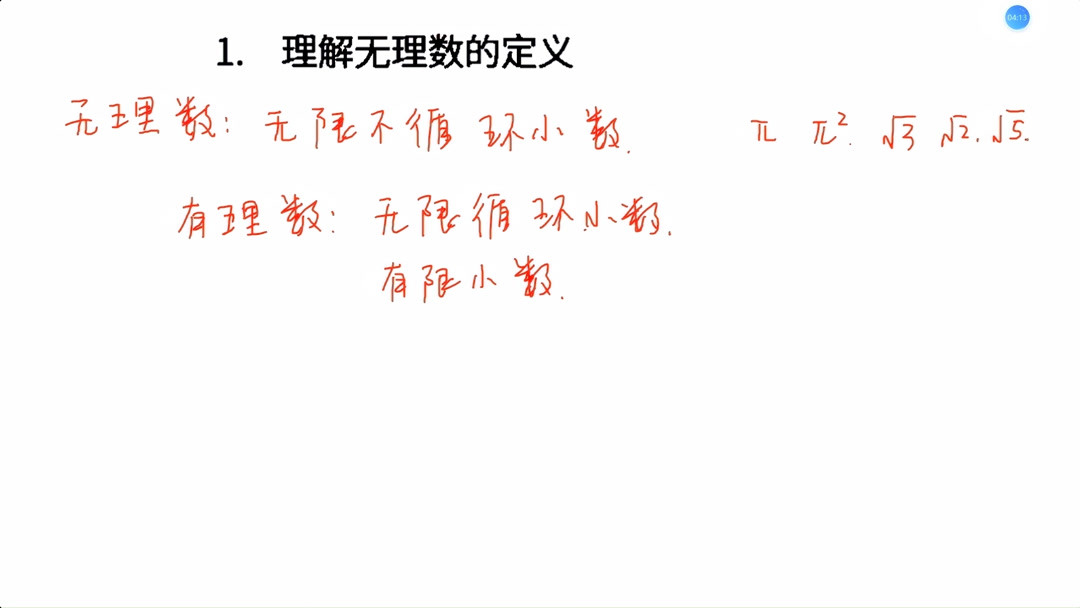中考数学,一轮复习,考点盘点,理解无理数的定义