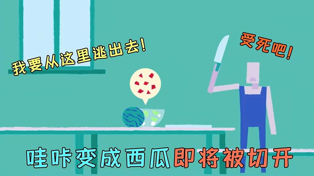 西瓜模拟器:哇咔变成西瓜即将被人拿刀切开?我得从这里逃出去!