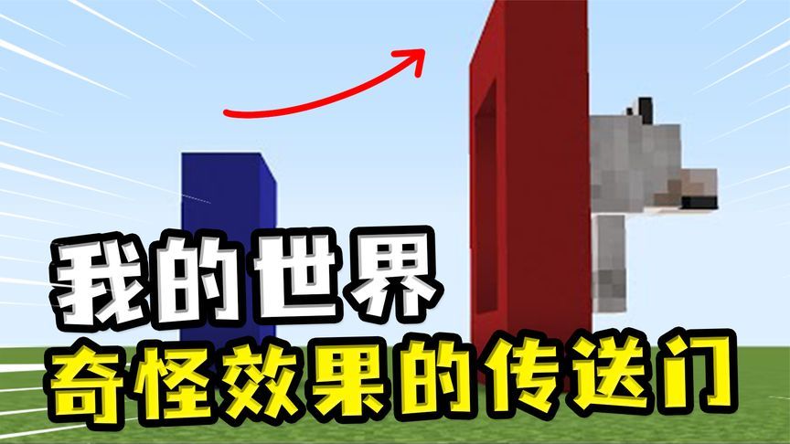 我的世界:奇怪的传送门,实体进去后无限复制,还能由小变大