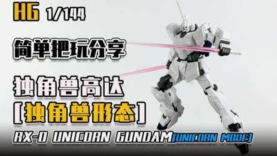 「Seven模玩」万代HG独角兽高达独角兽形态简单把玩HGUC101