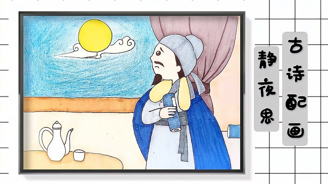 古诗配画《静夜思》,这样画很有意境,绘画作业轻松搞定