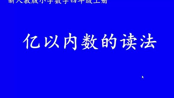 四年级上册数学---亿以内数的读法