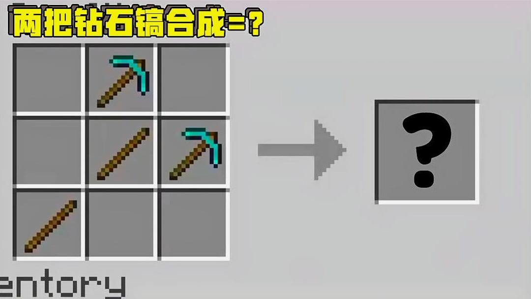 我的世界:木棍与两把钻石镐合成,合成双倍钻石镐,挖掘速度翻倍