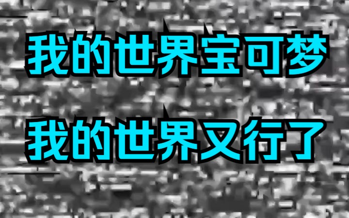 我的世界宝可梦良心服务器!不存在点券物品~进服领神兽,看简介一起来...