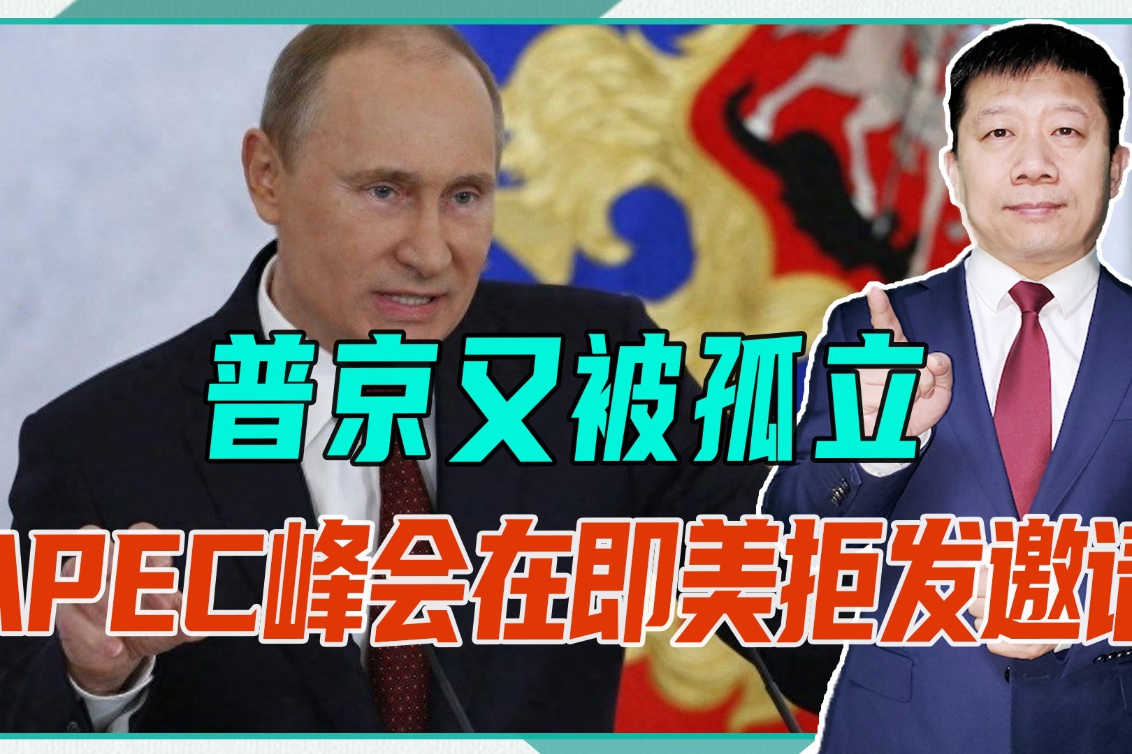 普京又被孤立,APEC峰会在即,美拒发邀请,成心让俄罗斯难堪