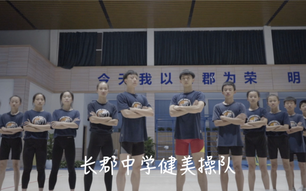 长郡中学健美操队宣传片