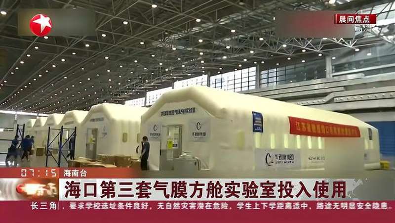 海口第三套气膜方舱实验室投入使用