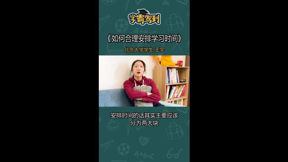 听北大学霸讲述,如何合理安排学习时间