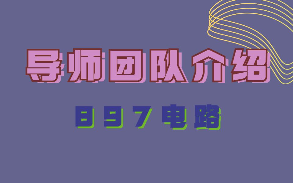 北交大考研 北京交通大学电信学院897电路新一代通信研究生导师团队...