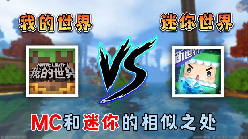 迷你世界:我的世界VS迷你世界,MC和迷你的相似之处