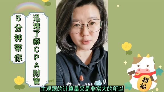 5分钟带你迅速了解CPA财管