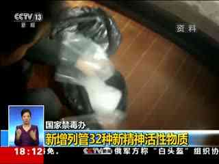 国家禁毒办:新增列管32