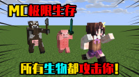 我的世界:小月带你玩MOD 第二季 第14集 假如MC所有生物都主动攻击...