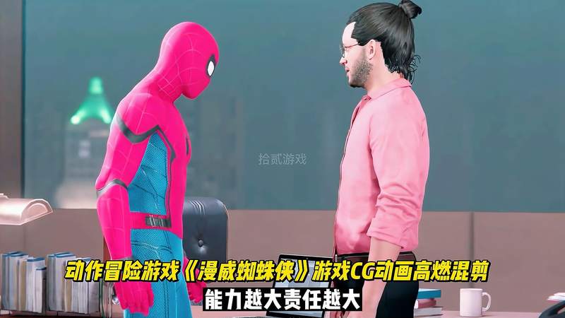 动作冒险游戏《漫威蜘蛛侠》CG动画高燃混剪,能力越大责任越大!