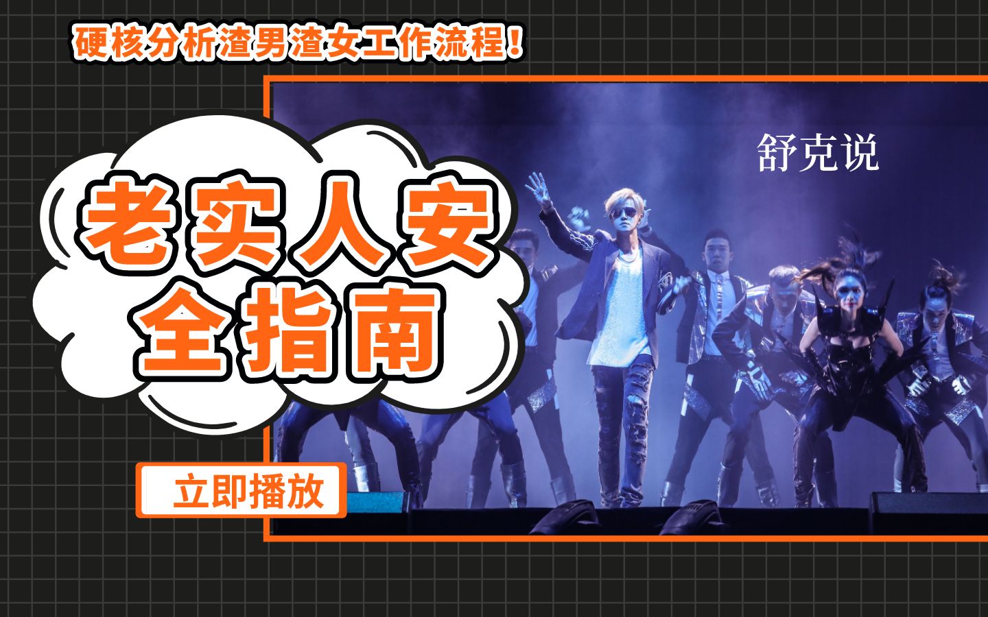 【舒克】老实人安全指南 硬核分析渣男渣女工作流程