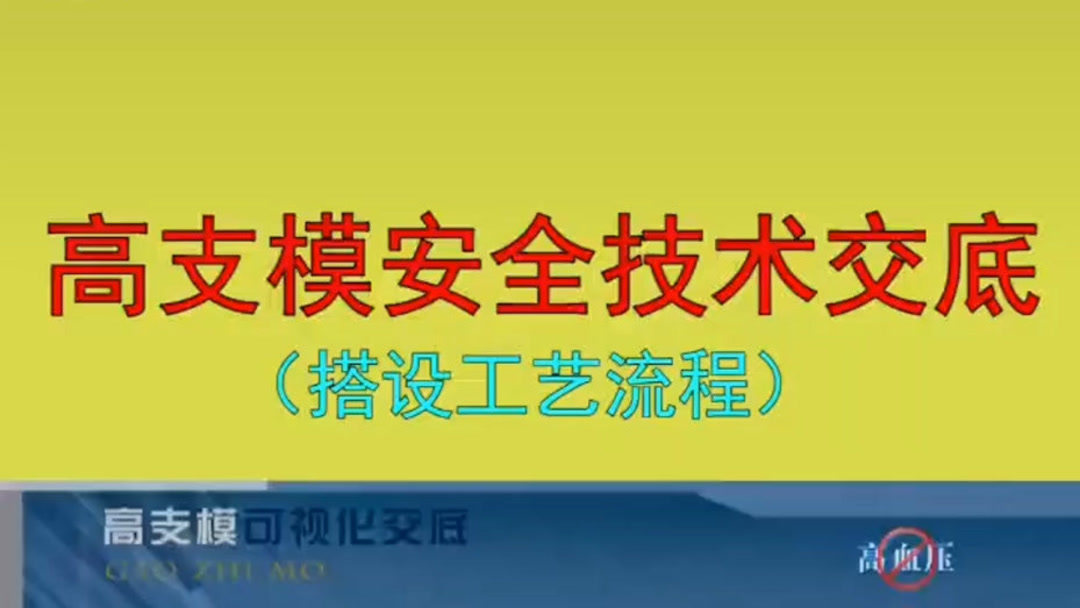 高支模搭设安全技术交底