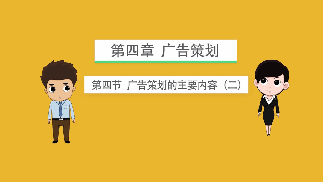 4.4广告策划的主要内容(二)