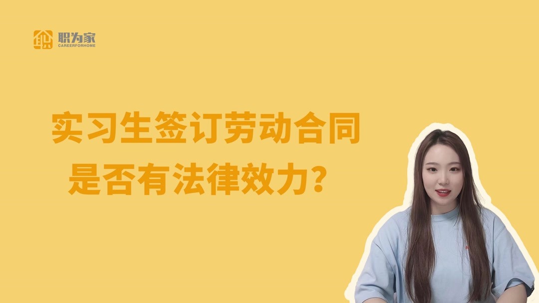 实习生签订劳动合同 是否有法律效力?
