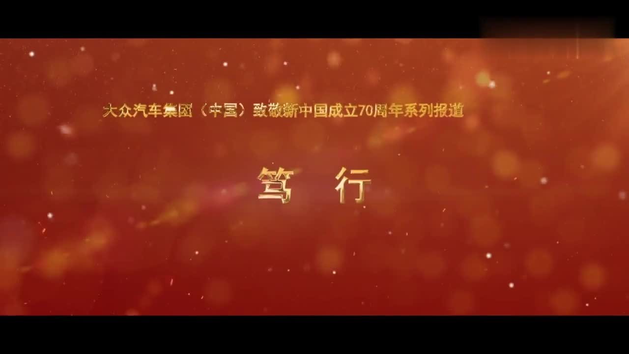 大众汽车集团(中国)致敬新中国成立70周年系列报道01
