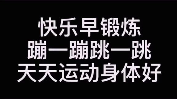 晨练是幼儿园一日生活活动中最重要的环节ߒ�晨练不仅能使幼儿锻…