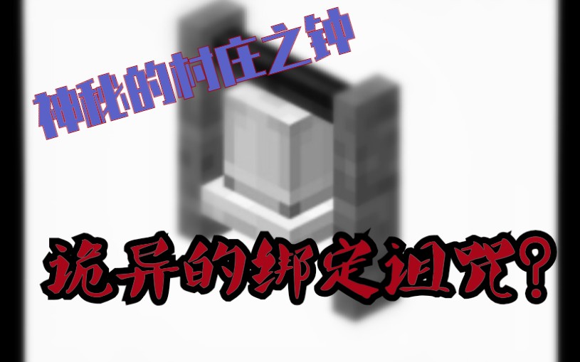 我的世界又双叒叕出特性了?沙漠村庄神秘的诅咒之钟