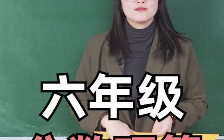 六年级分数巧算!构造乘法分配律巧算结果哦!