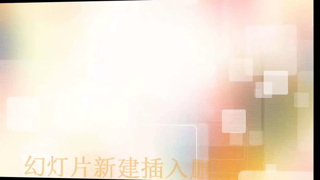 幻灯片新建插入删除