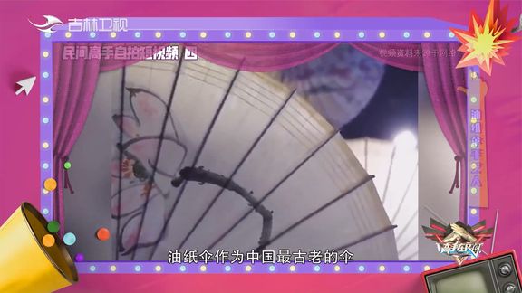 制作一把油纸伞要九十道工序?达人亮出成品,惊艳全场|高手在民间