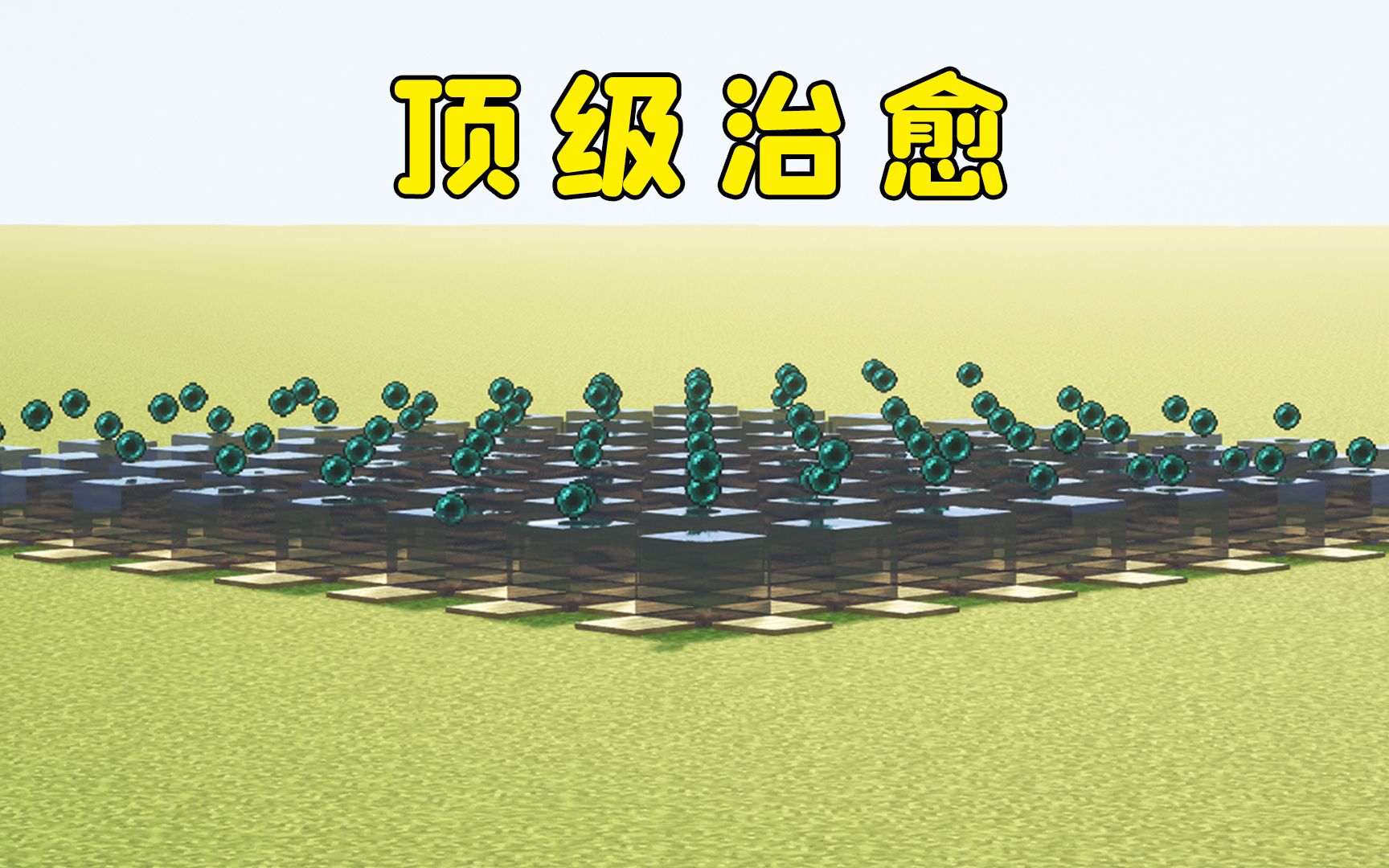 MC的末影珍珠能有多治愈?