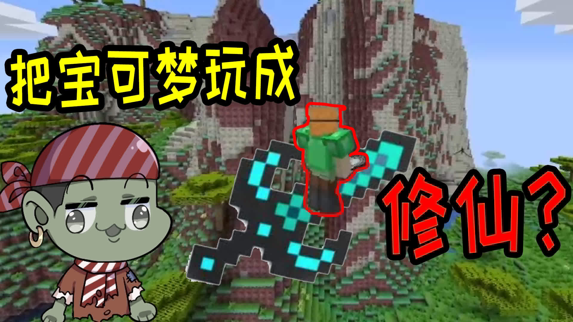 我的世界:我把宝可梦完成了修仙?御空飞行恐怖如斯!