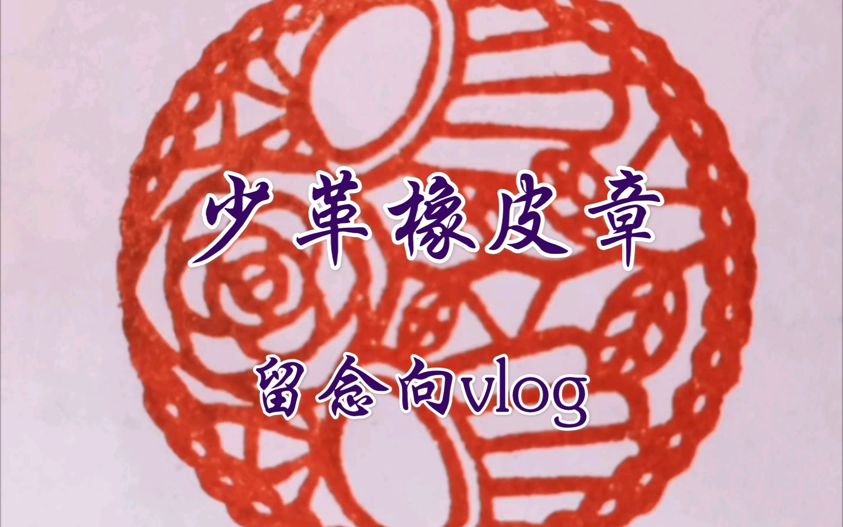收集的少革橡皮章【拍个留念】