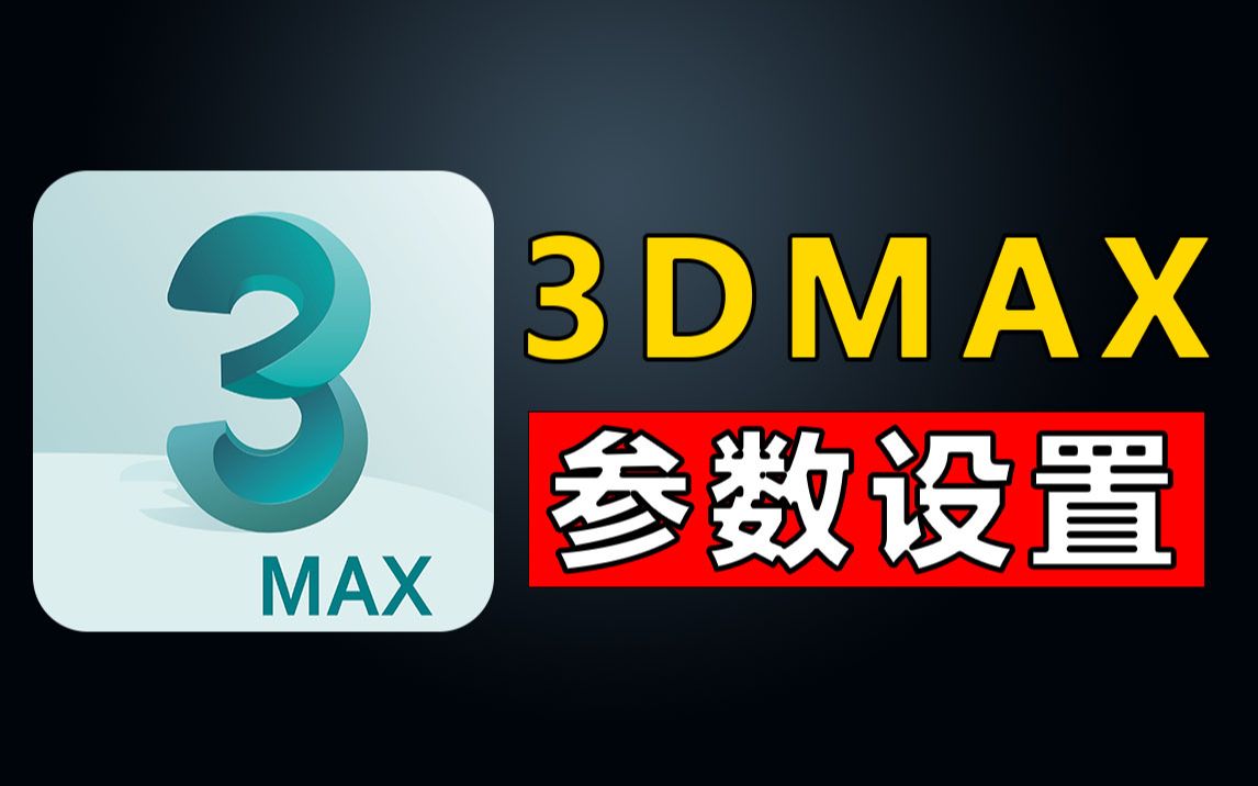 刚安装的3DMAX一定要进行这几步初始设置,不然用着用着经常卡死!